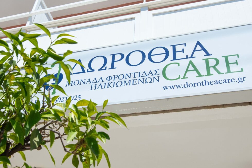 ΜΦΗ Δωροθέα | Μονάδα Φροντίδας Ηλικιωμένων